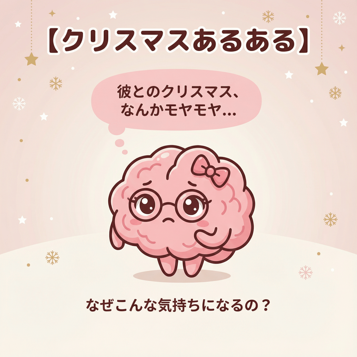 クリスマスデートで彼とすれ違わないための、男女脳の違い完全ガイド｜noa__lab