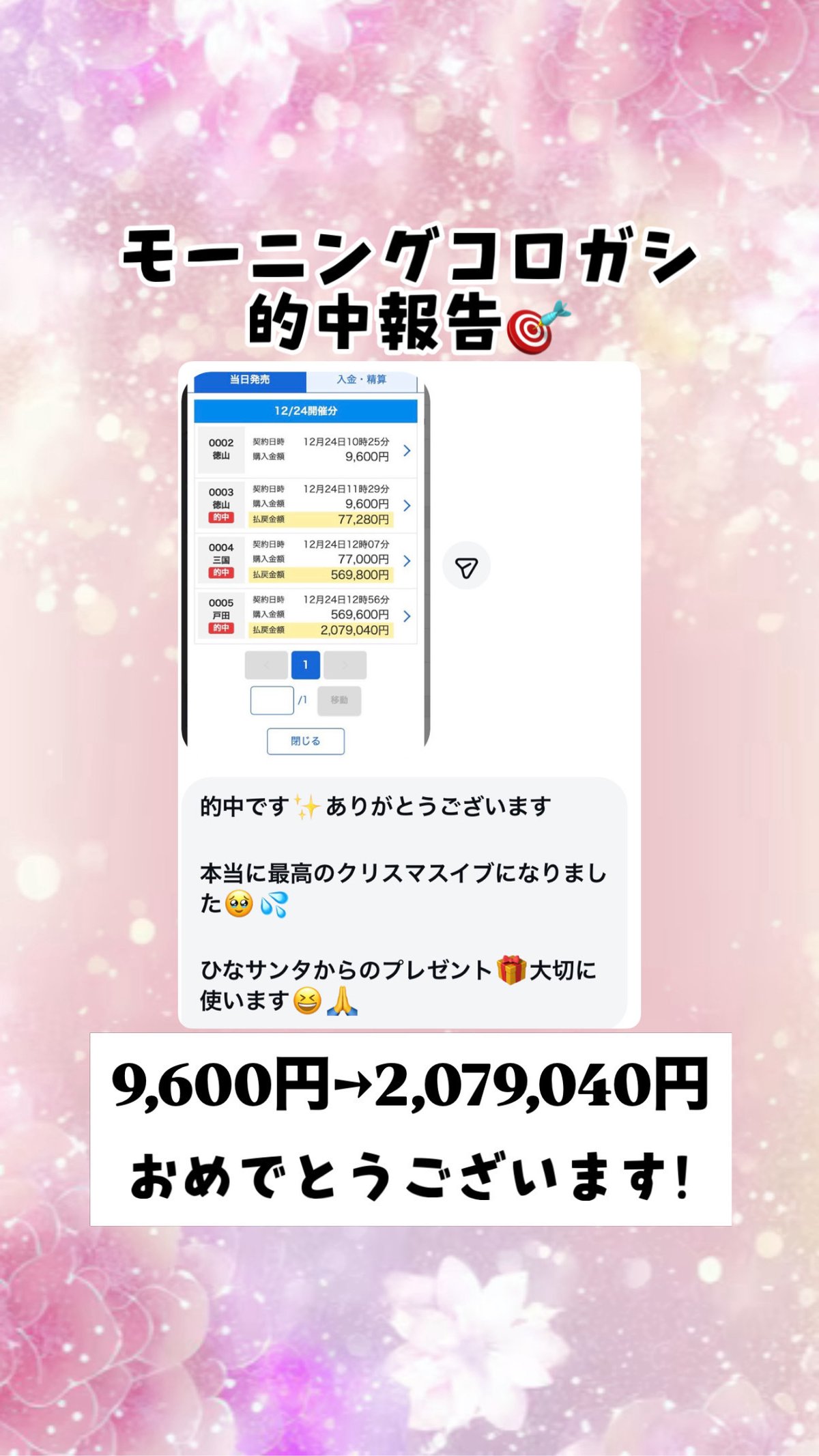 12月24日🎯的中報告🎯｜💛コロガシ予想ひなた💛