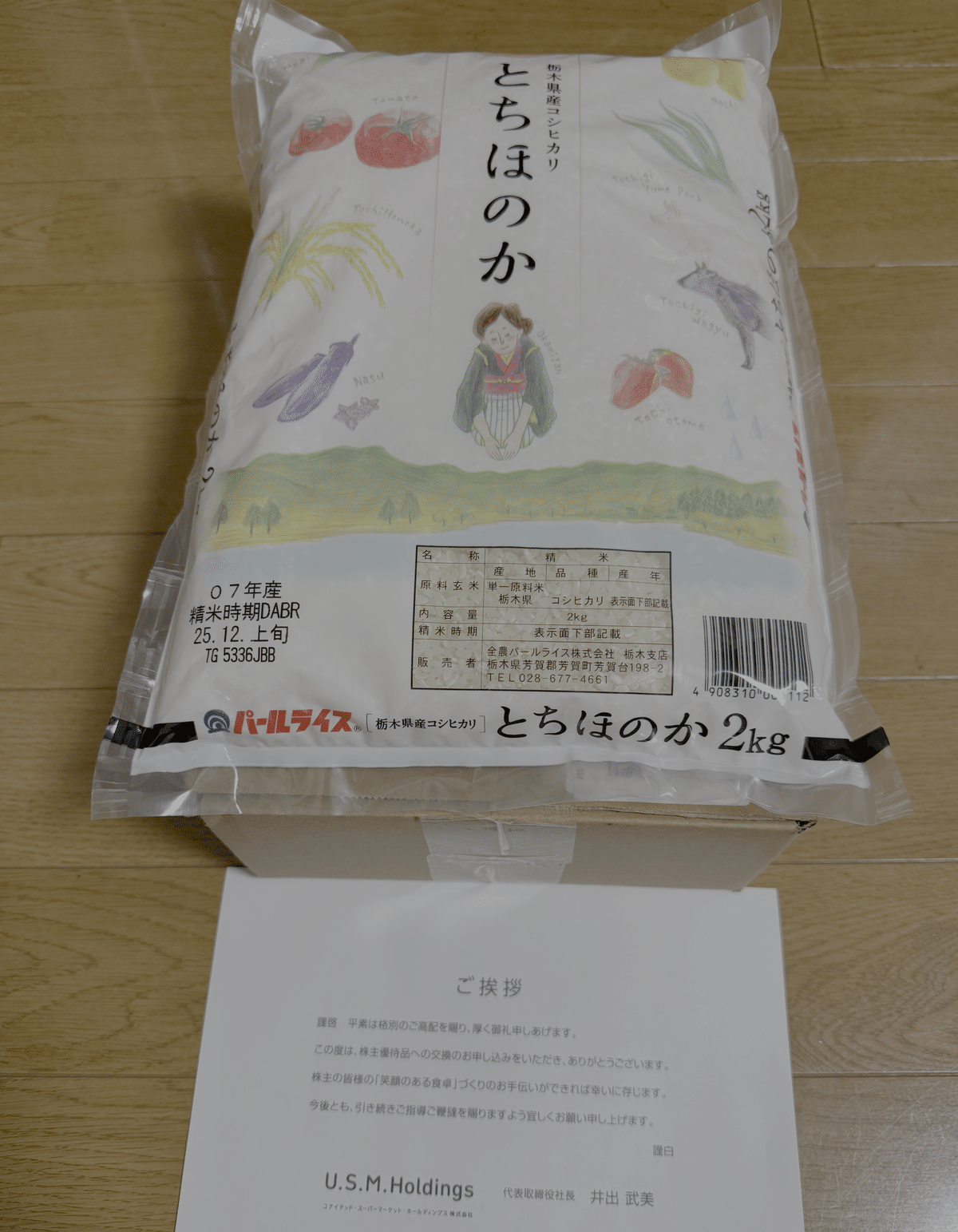 ユナイテッド・スーパーマーケット・ホールディングス（USMH）の株主優待品が届きました。｜いろは坂のぼる