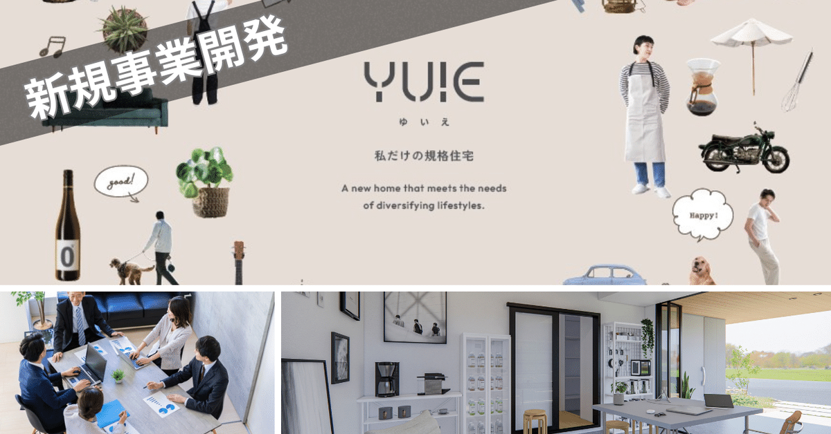 【住宅FCの仕事図鑑 Vol.6】住宅×金融×新ブランド。LIXIL住宅研究所が仕掛ける「次の一手」とは？｜株式会社LIXIL住宅研究所