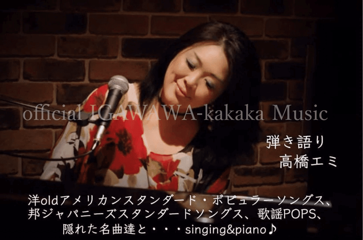 🎤🎹12／26（金）は、此方に演奏出演いたします🎶｜高橋エミ弾き語りシンガー