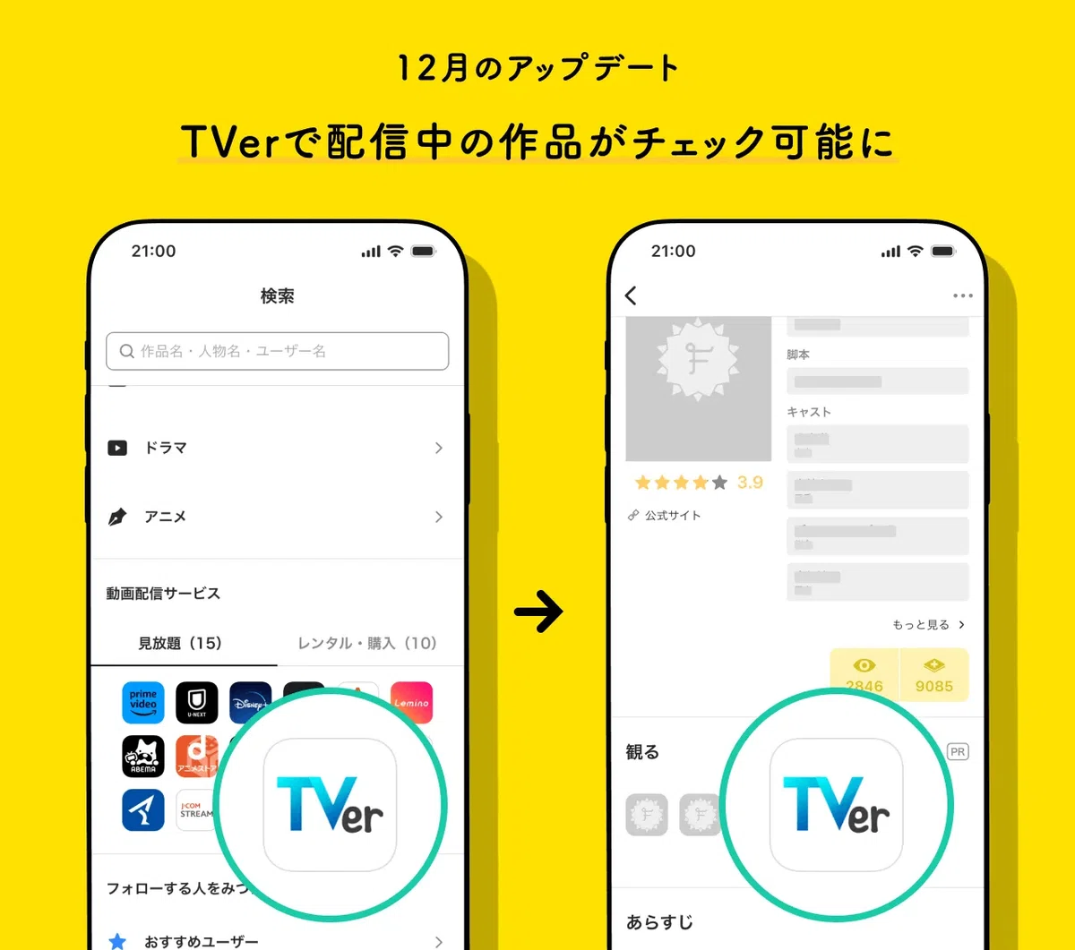 「TVer連携」がついにスタート！ 動画の全画面再生やネタバレ報告など、最新アップデート情報[12月]｜Filmarks