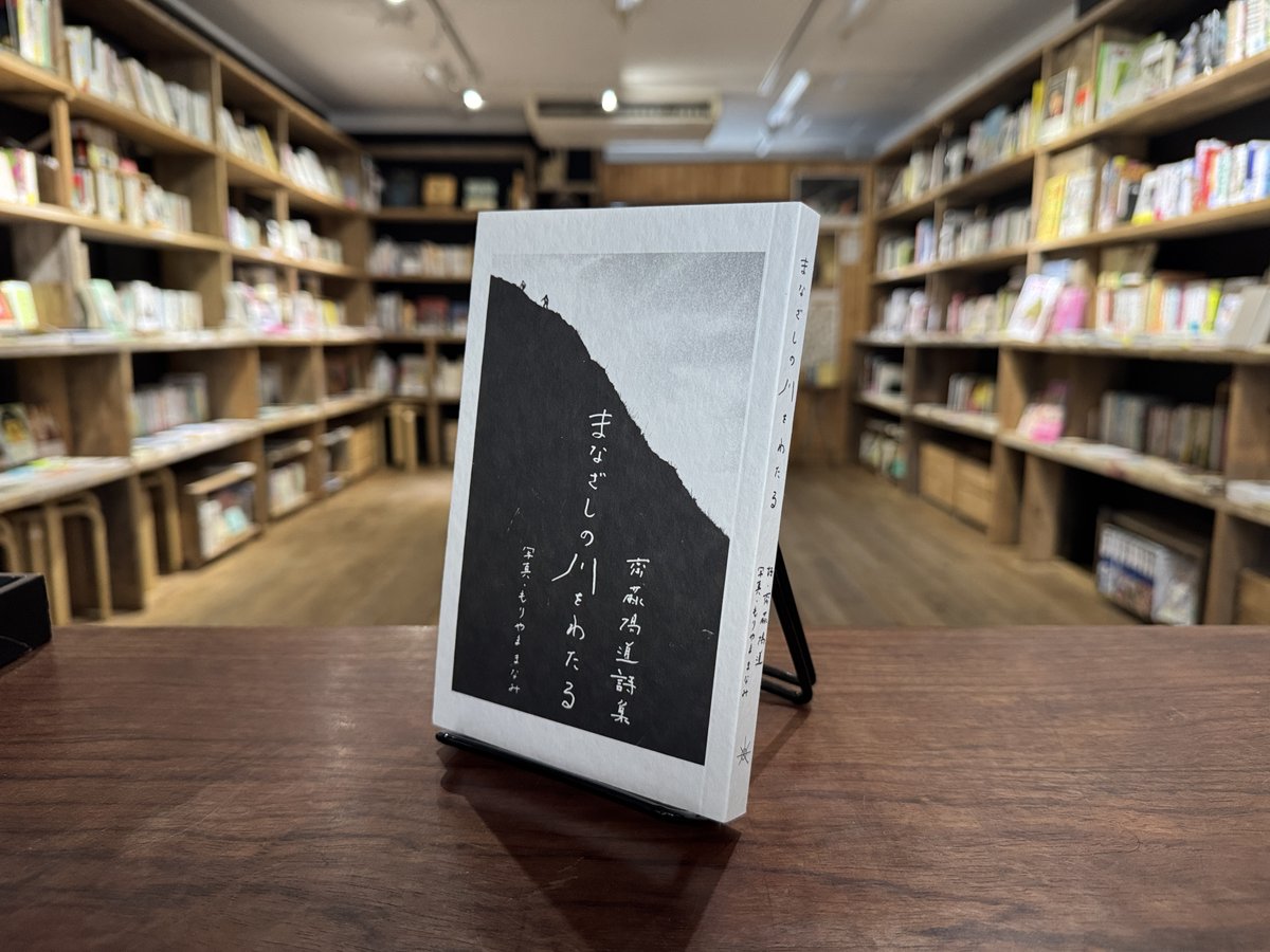 今週のおすすめ本 vol.62 齋藤陽道『まなざしの川をわたる』｜古本と新刊scene