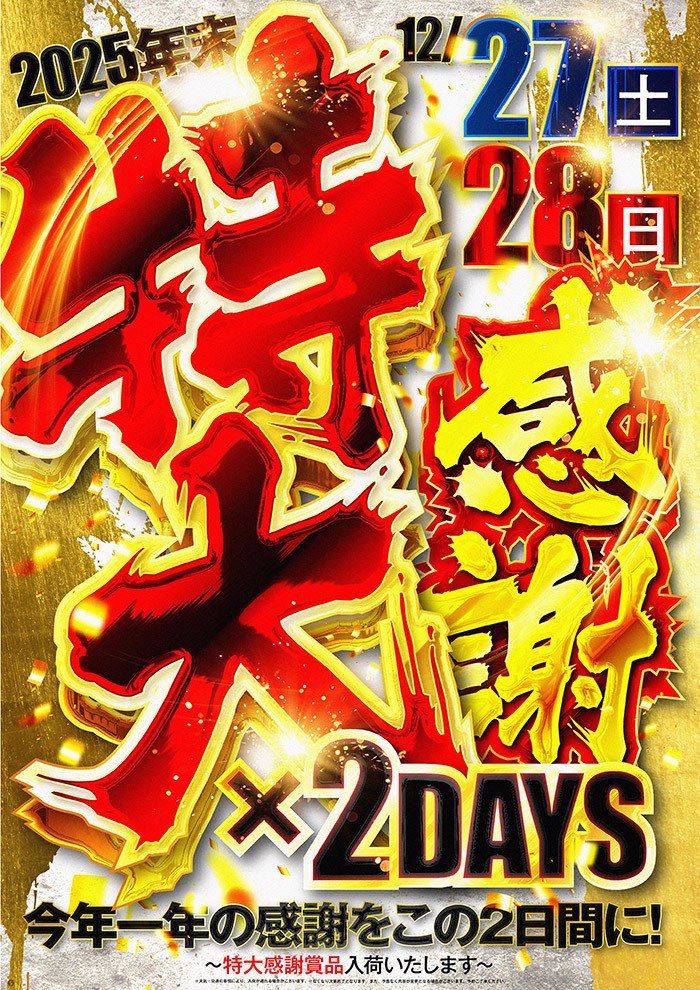 年末を駆けぬける！26日(金)ファイナルGIGA🌈＋新台オープン🔥27日(土)ハピフェス ＆28日(日)実践来店のご案内👏｜seta