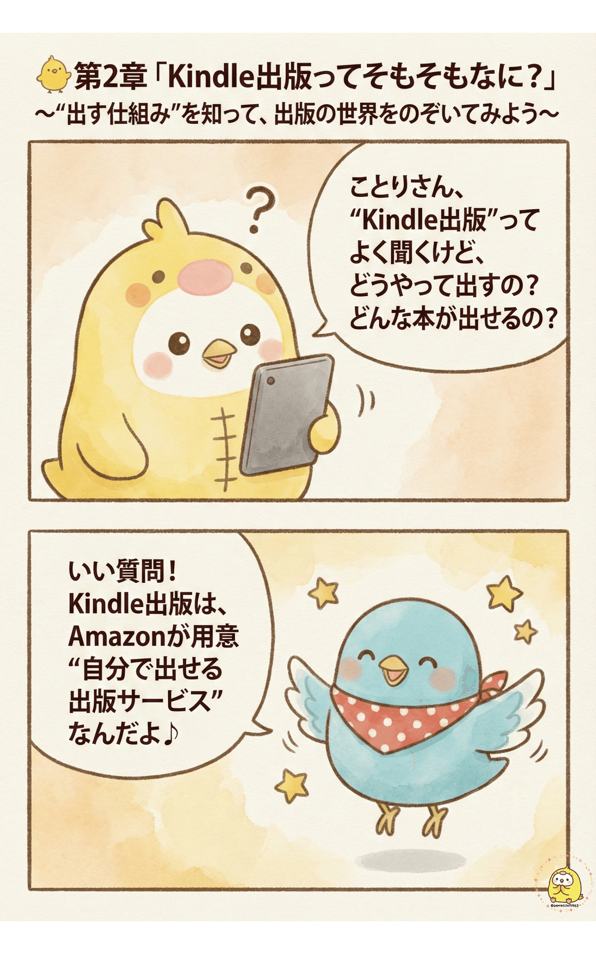 S2-55｜Kindle出版 初心者ガイド本『AIってこわくないんだね！』マンガ第2章｜ペン吉@やさしさ伝えるKindle作家🐥