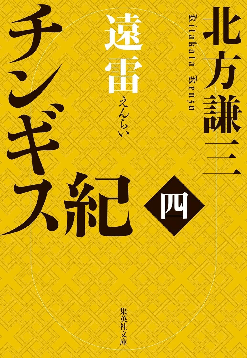 「チンギス記 四 遠雷」 北方謙三 著 集英社文庫｜向後善之