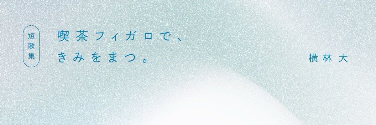 文学フリマ京都10で初の短歌集を販売します。(12/27)｜横林大（バケツズ）｜文学フリマ京都10（K-10）