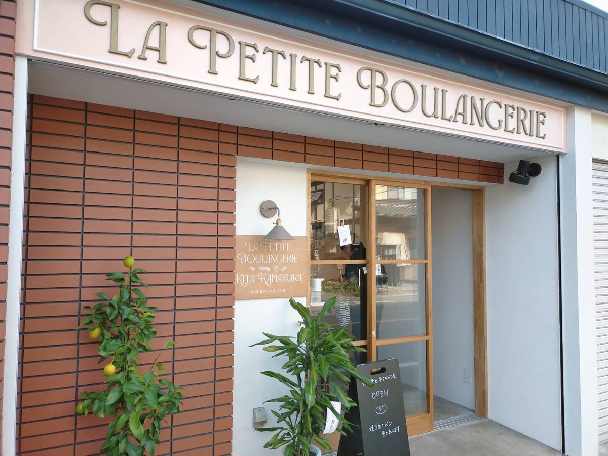 【鎌倉市】本場ヨーロッパ仕込み、北鎌倉の天然酵母パン｜satomi