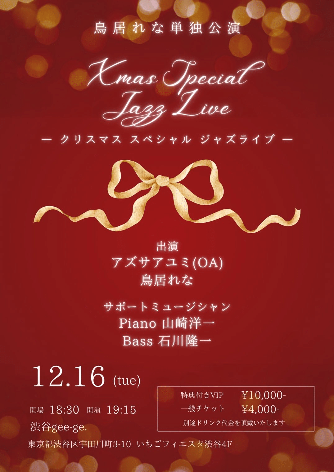鳥居れなさん 「Xmas Special Jazz Live」 - クリスマス目前、渋谷gee-ge.に響いた “大人のJAZZ”｜🌲きむしげ🌳🎄😊