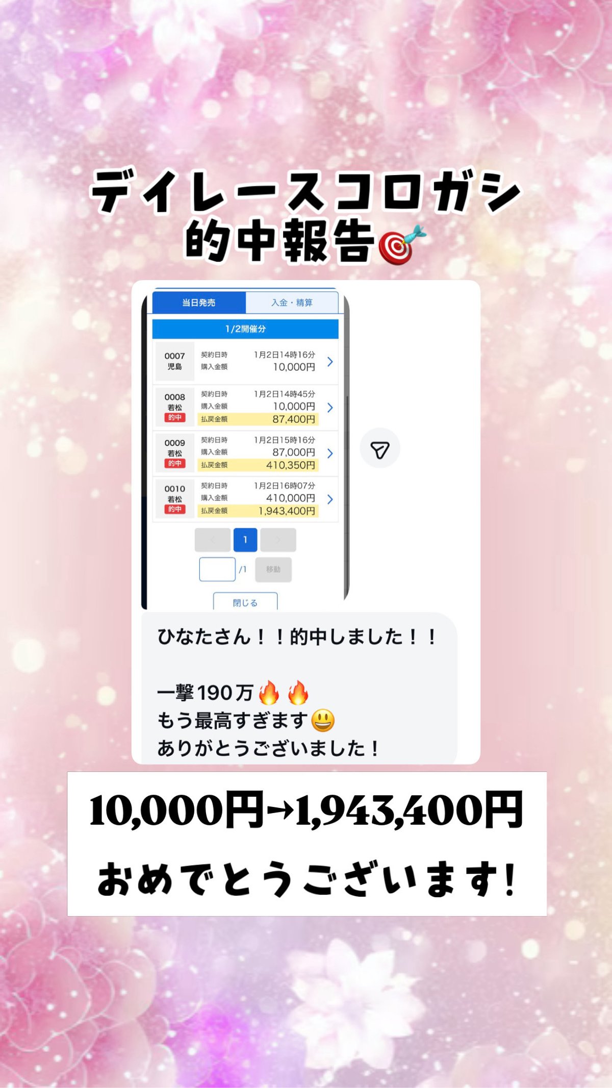 1月2日🎯的中報告🎯｜💛コロガシ予想ひなた💛