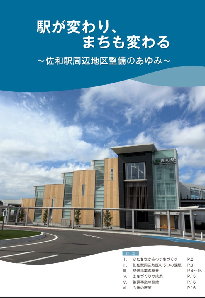 佐和の成長記録 2026年1月【佐和駅】｜佐和福都心まちづくり研究会【佐和駅活性化】