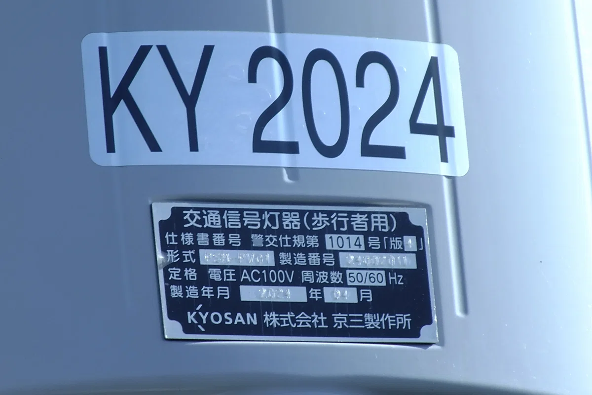 【松田-103】南足柄市竹松にある京三VSMと京三PSM歩灯‼｜光山祐弥の信号機紹介