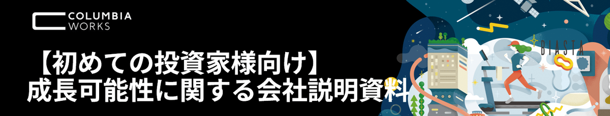 コロンビア・ワークスIR noteの歩き方｜コロンビア・ワークス（146A）IR