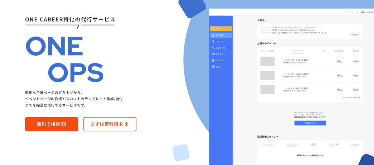【事業紹介】期待を超える価値提供で、信頼を積み上げる。ワンキャリア特化の採用代行サービス ONEOPS｜えびす商店株式会社