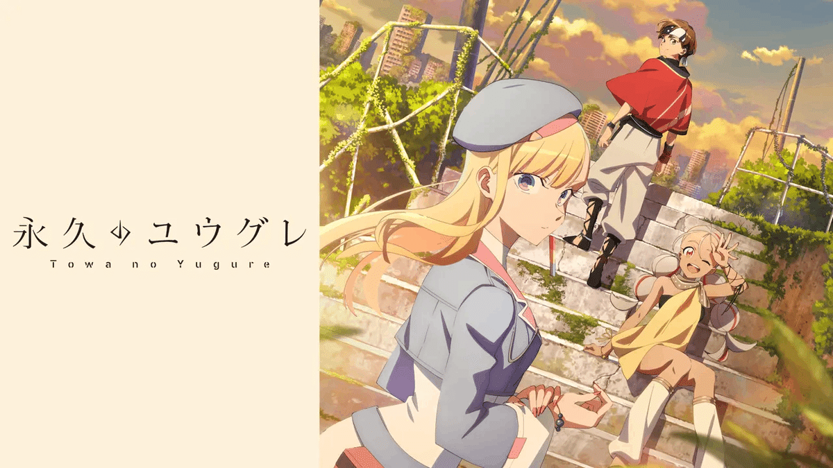 『永久のユウグレ』のLC制度は、本当に少子化を救えるのか？──数字で考えてみた｜Takahiro Sakashita