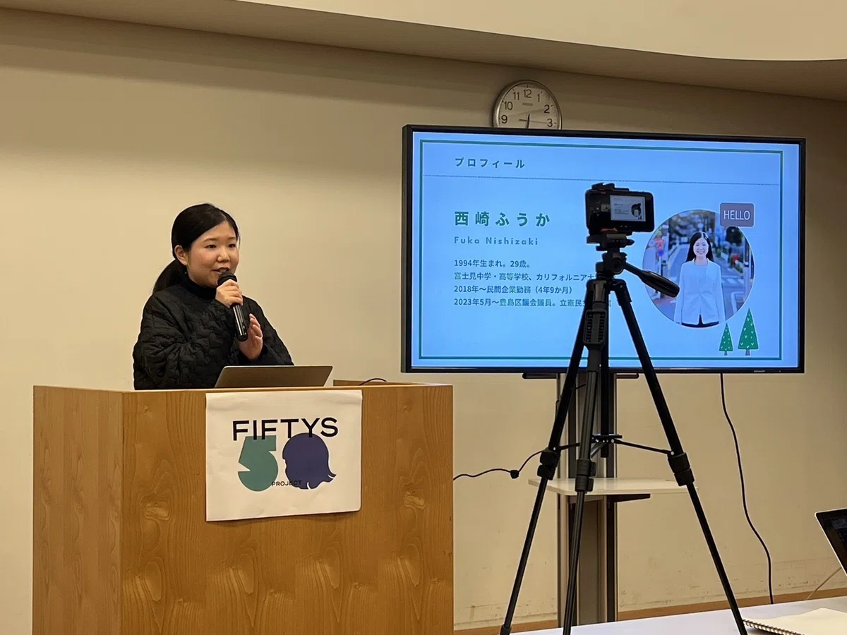 FIFTYS PROJECT議員の2年間の活動レポート！【豊島区議会議員】西崎ふうかさん｜FIFTYS PROJECT\わたしたちの人生に政治 ...