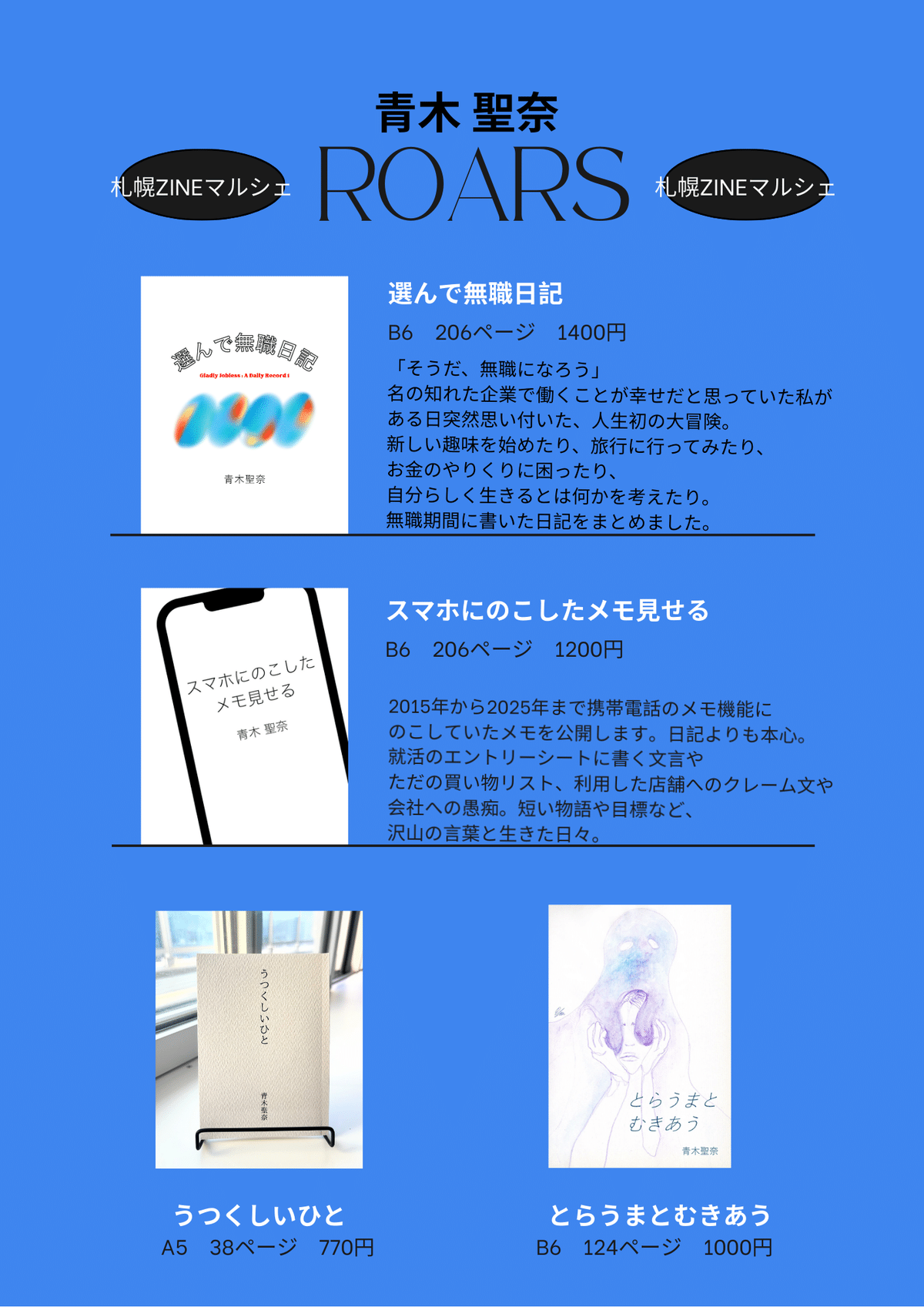 1/23(金)札幌ZINEマルシェに出店します！｜青木聖奈 / ROARS