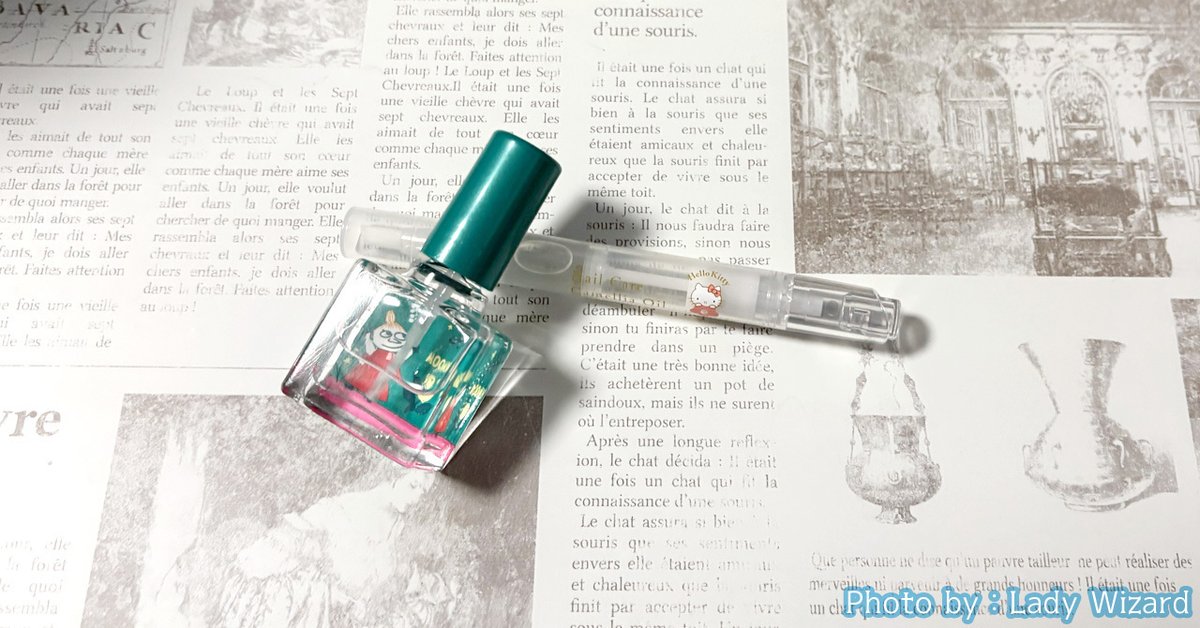 リップバームとネイルオイル｜Lady Wizard@ゲームデザイナー