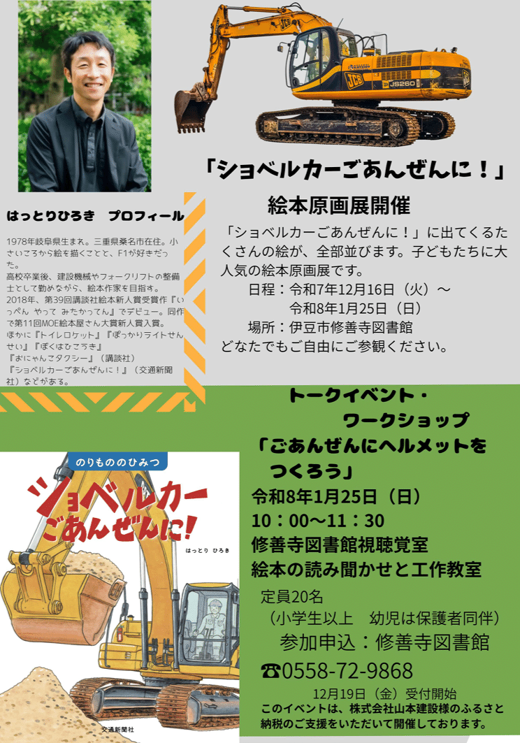 修善寺図書館原画展＆ワークショップ｜はっとり ひろき（絵本作家）