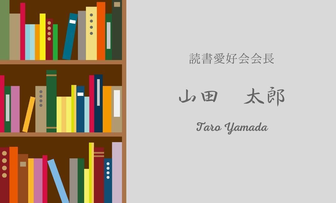 【Canvaで編集可】読書が趣味の人のための名刺テンプレート｜いちずでざいん