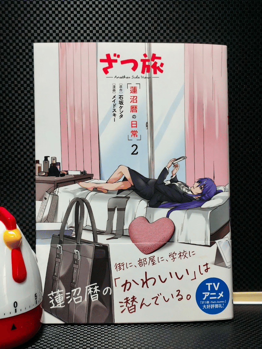 ざつ旅 -Another Side View- 蓮沼暦の日常 2巻読了｜samori