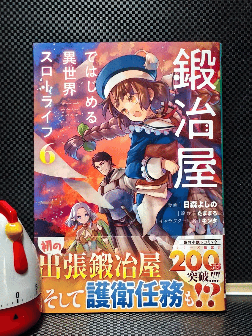 鍛冶屋ではじめる異世界スローライフ コミカライズ6巻読了｜samori
