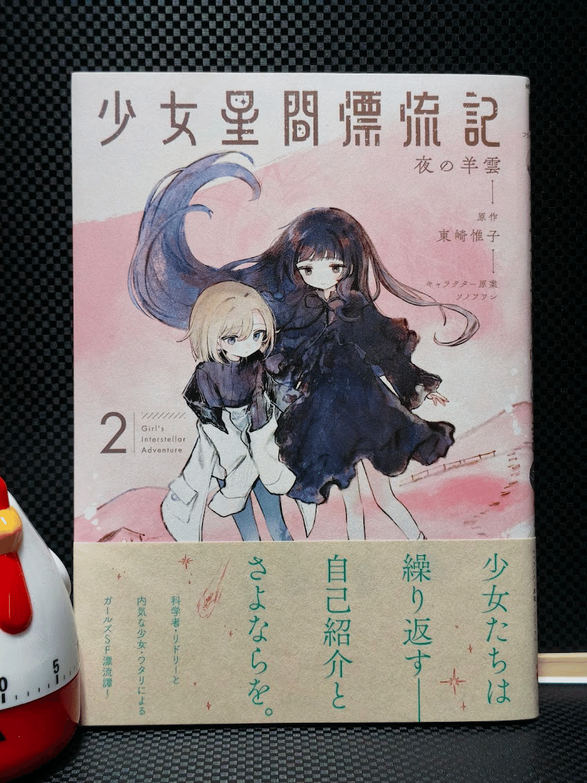少女星間飛行 コミカライズ2巻読了｜samori