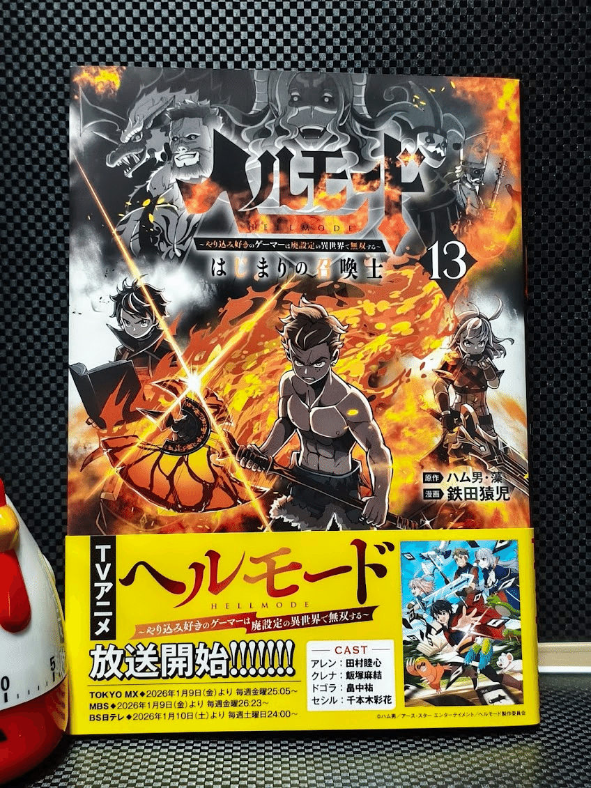 ヘルモード コミカライズ13巻読了｜samori