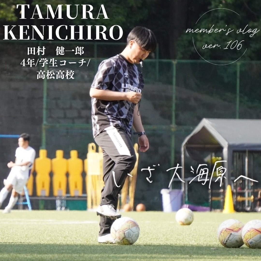 「いざ大海原へ」 4年 田村 健一郎｜中央大学学友会サッカー部[公式]