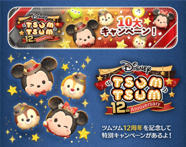 ツムツム記録note vol.13┃ツムツム12周年キャンペーンまとめ｜パンダさんのアルバイト