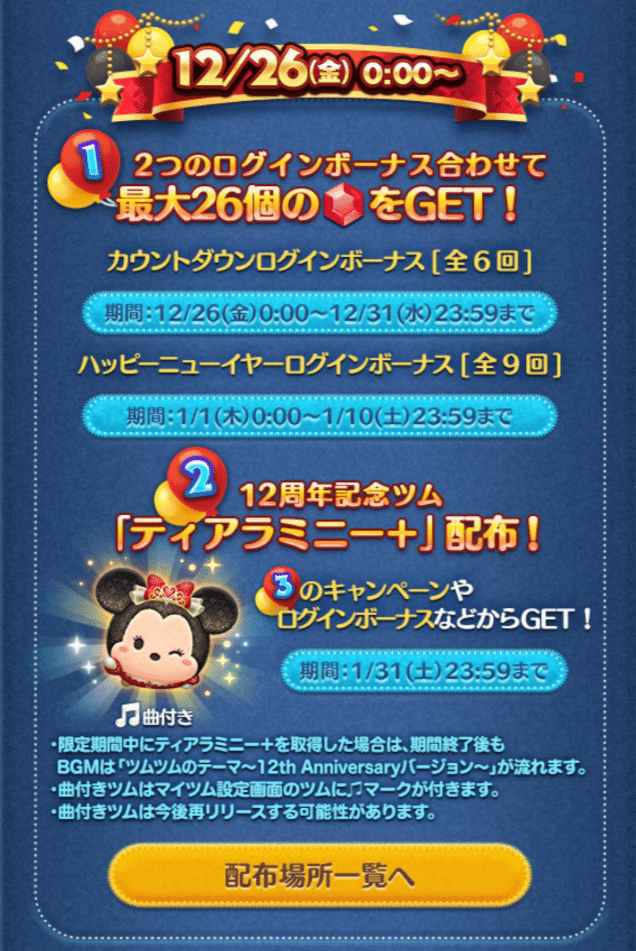 ツムツム記録note vol.13┃ツムツム12周年キャンペーンまとめ｜パンダさんのアルバイト