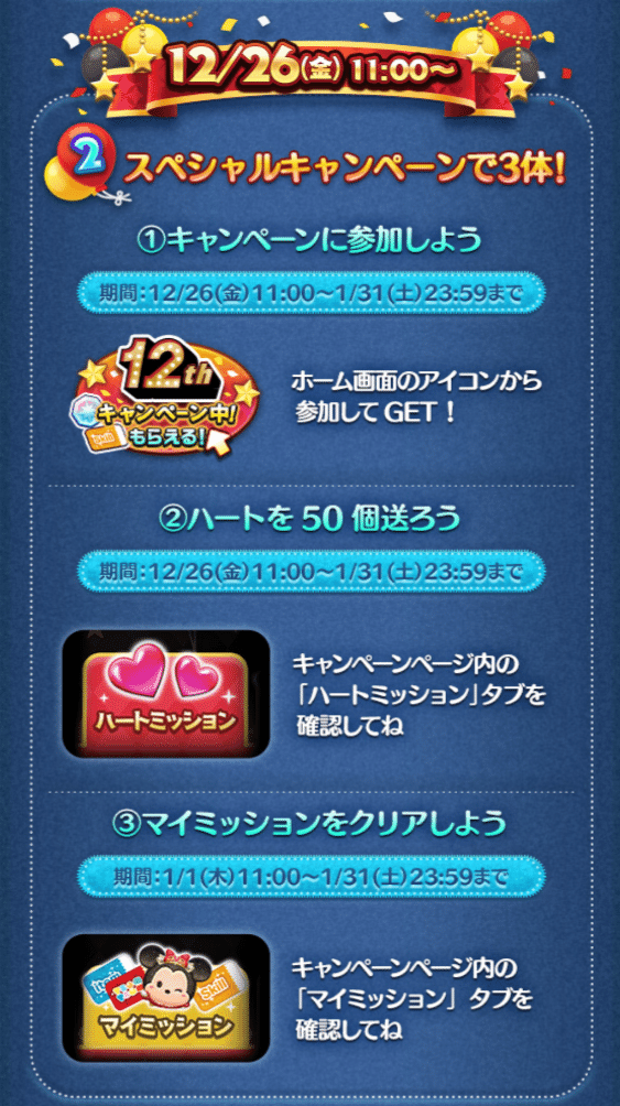 ツムツム記録note vol.13┃ツムツム12周年キャンペーンまとめ｜パンダさんのアルバイト