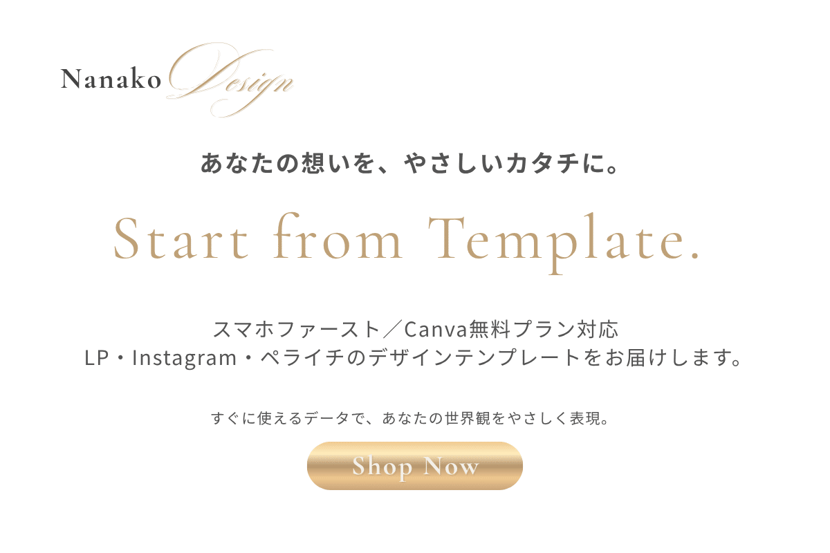 テンプレLP、変えなくていい場所── 迷わず進めるための判断基準。｜Nanako_design
