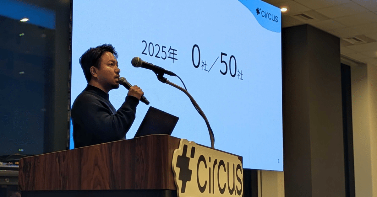 【イベントレポ】初の社外会場で開催！100人の仲間と過ごした2025年納会と、これからの私たち｜【公式】circus株式会社