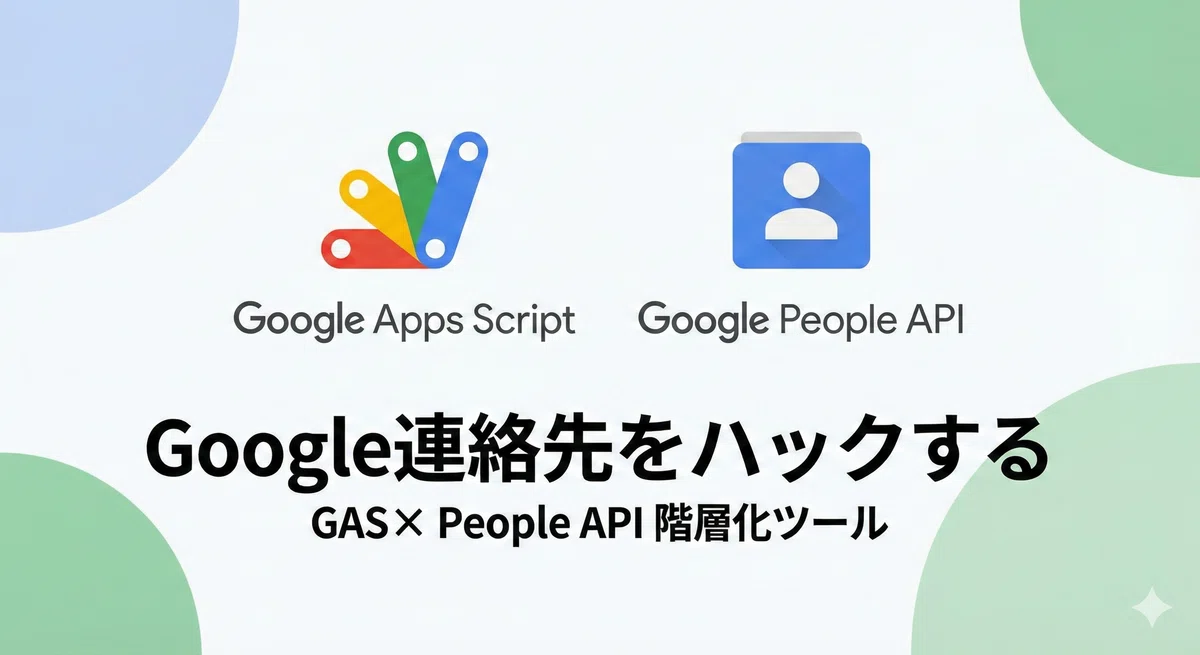 【GAS】Google People APIは何のためにあるのか？ 『階層型』連絡先ツールにしてみた｜たける｜GAS職人の効率化術