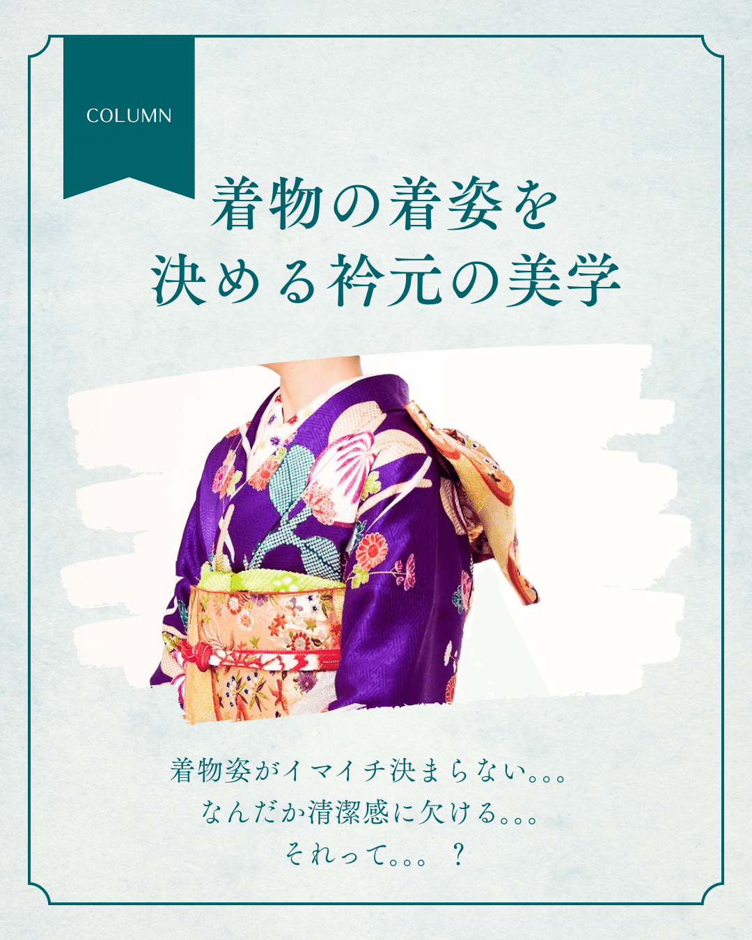 「衿元の美学」｜きものスタイリスト 森 由香利