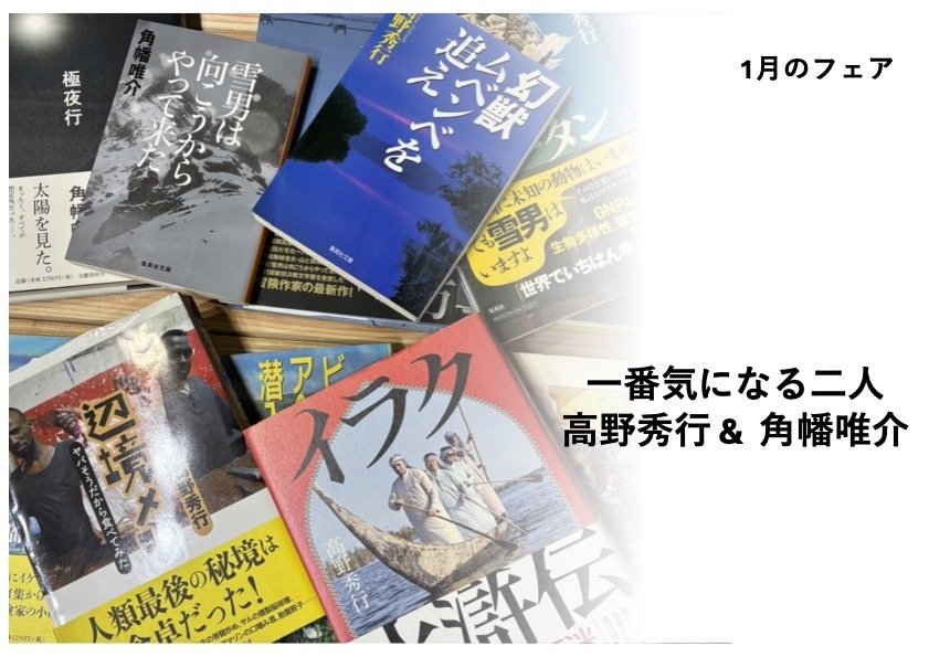 古本屋 Books tabito 蔵 日々営業(36) 2026年1月6日(火)〜1月12日(月) 2026年最初のフェアは「一番気になる二人 高野秀行 & 角幡唯介」です｜Books ...