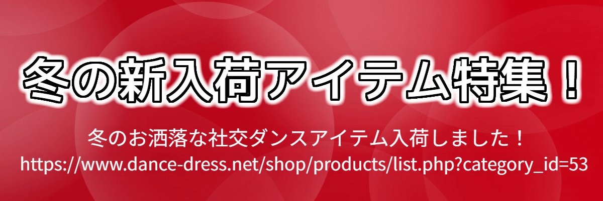 冬物値下げ処分市！｜社交ダンス衣装アルル