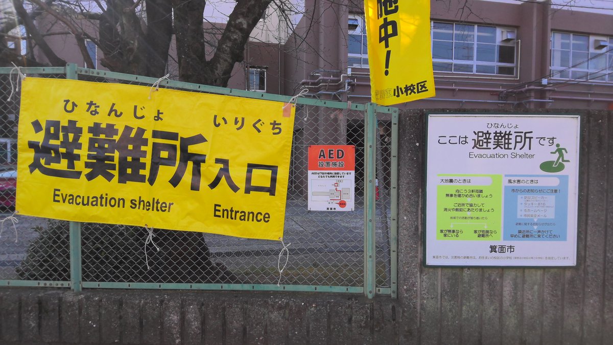 2026/01/17 全市一斉防災訓練｜箕面市立萱野東小学校