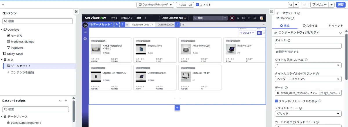 【ServiceNow PDI】UI BuilderでEntity View Action Mapper(EVAM)を使った異なるデータを同じ ...