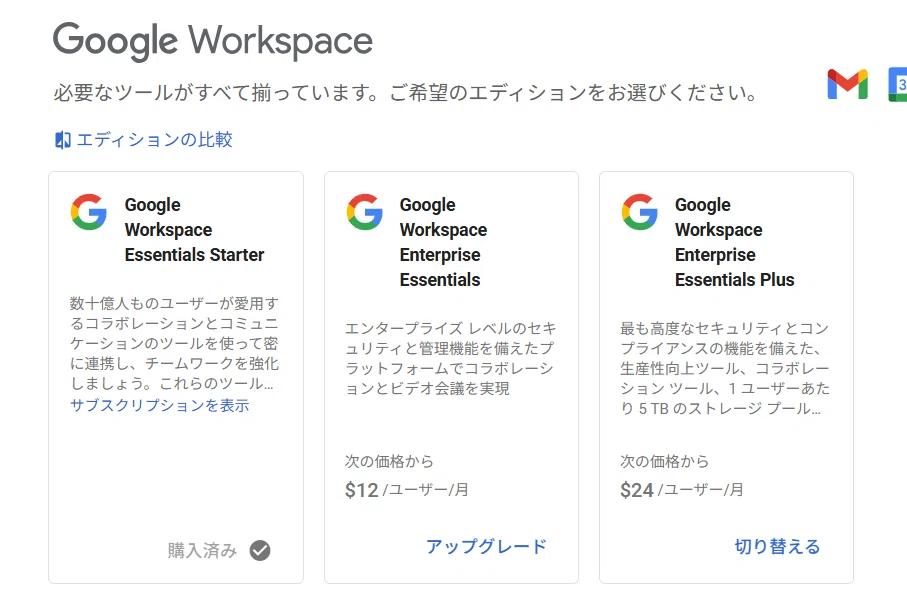 Google Workspace「Essentials Starter」から、「Business Starter」にアップグレードできない ...