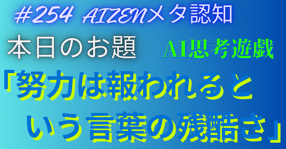 本日のお題「努力は報われるという言葉の残酷さ＃254」by Claude4.5｜たなかの