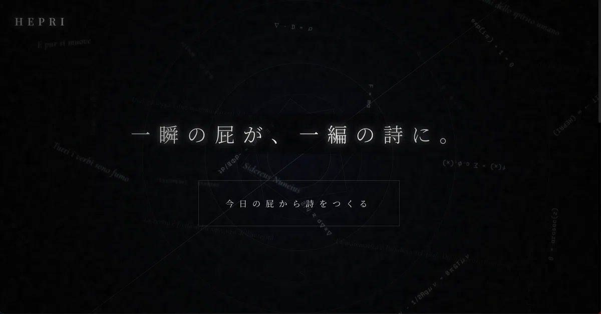 オナラから一編の詩をつくるアプリ「HEPRI（ヘプリ）」をつくりました｜おだけゆう
