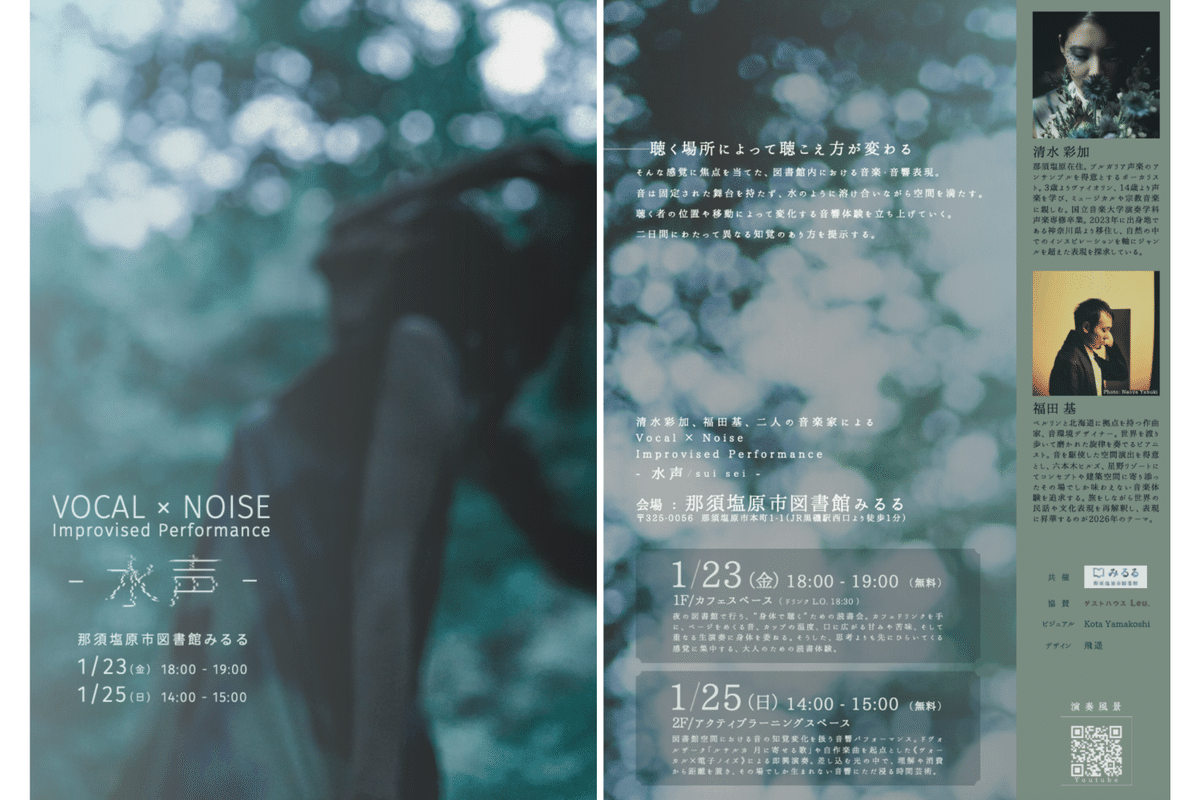 那須の本の森で、声を響かせて。│ Vocal × Noise Improvised Performance-水声/sui sei-｜Ayaka ...