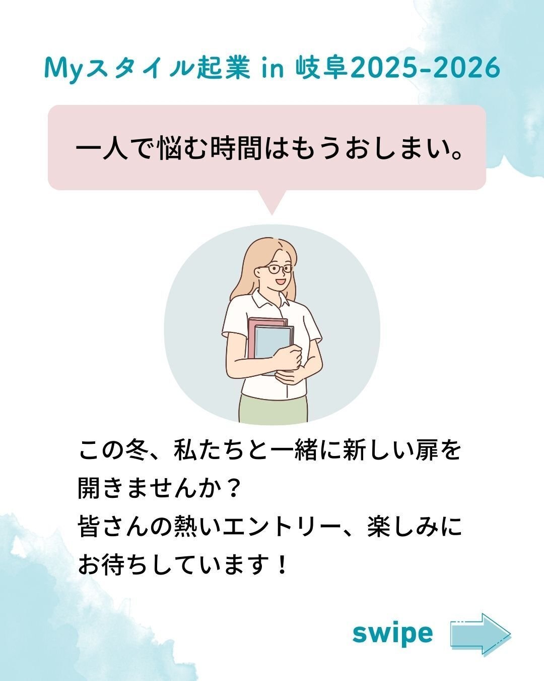 【Myスタイル起業 in 岐阜】キックオフ御礼＆STEP2への扉：岐阜から新しい私へ。キックオフの熱気と、次なる挑戦「STEP2」へのご案内 ...