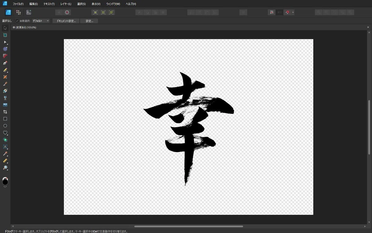 「幸」筆文字作品まとめ｜龍雲/Ryuun