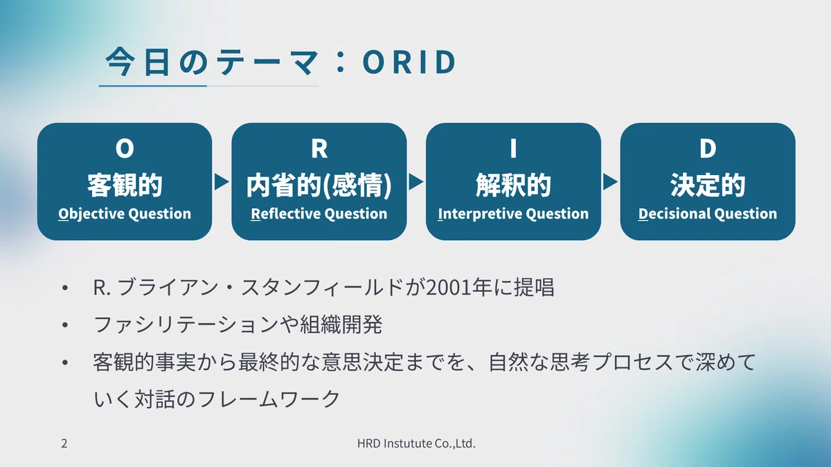 ORID：4つの問いで深い気付きを引き出す｜HRD研究所