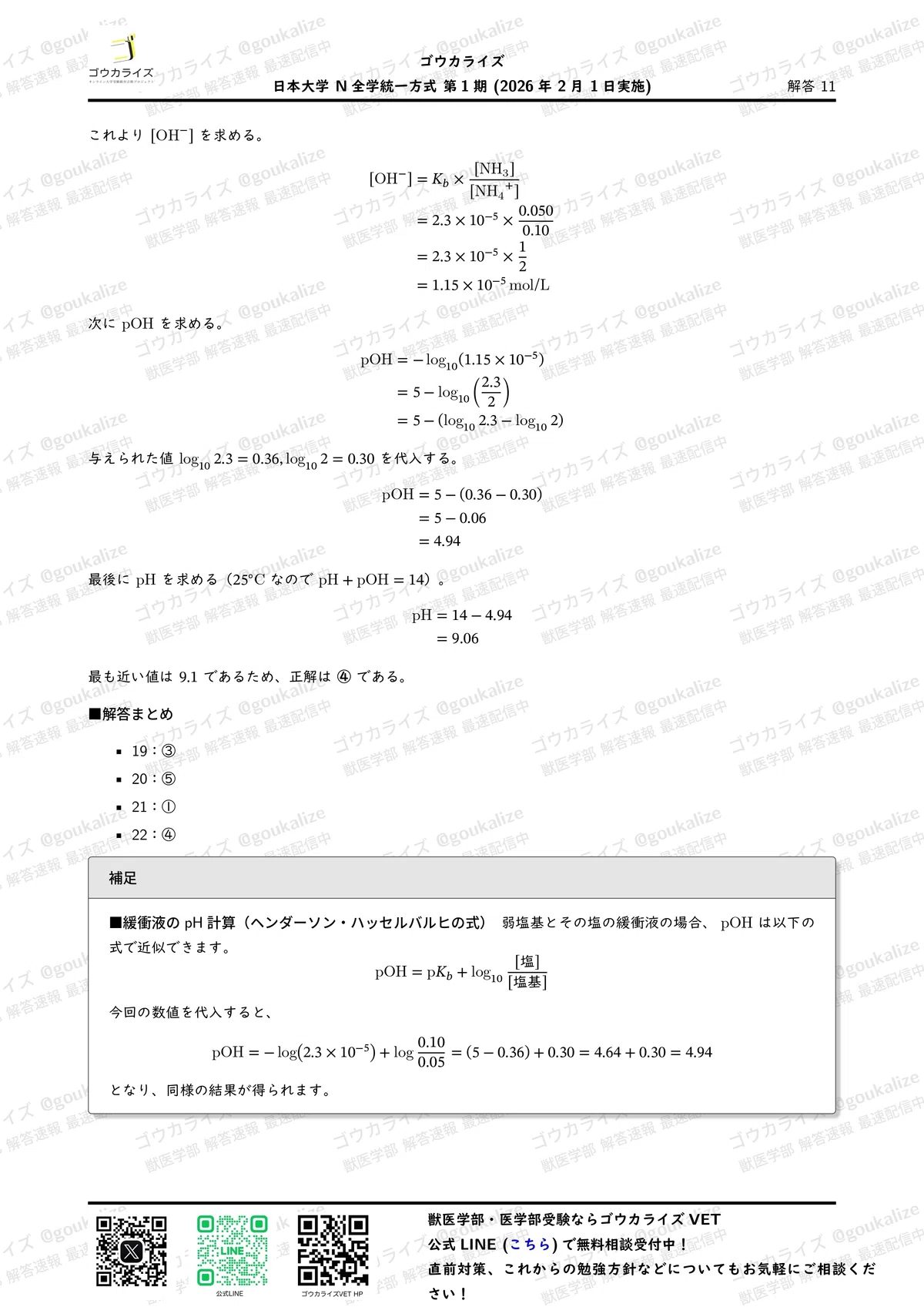 【2026年解答速報】日本大学 N全学統一方式第1期 全科目 (2/1実施) ｜ゴウカライズ (オンライン学習塾)