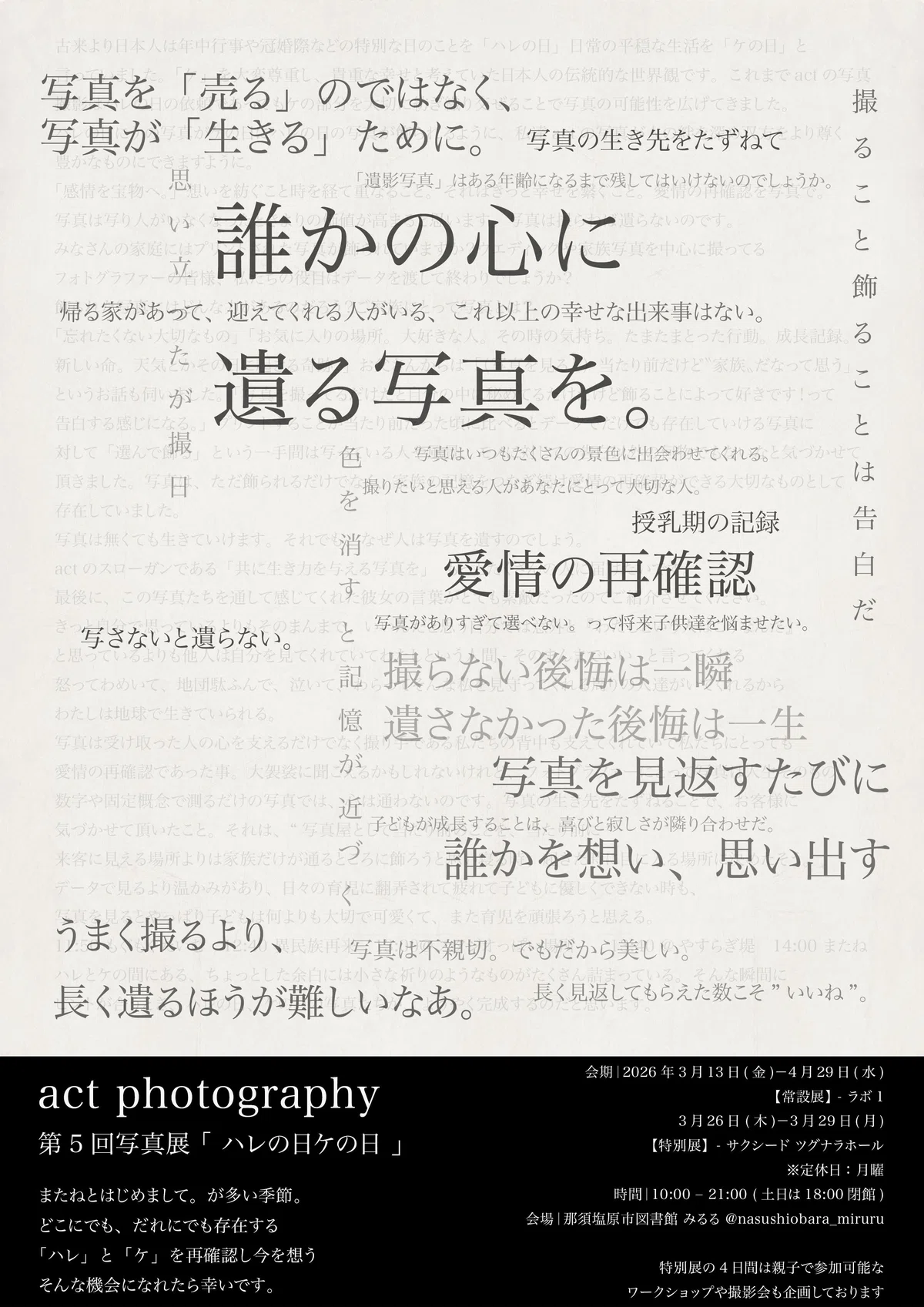 2026年 act写真展「ハレの日ケの日」 開催のお知らせ｜act photography