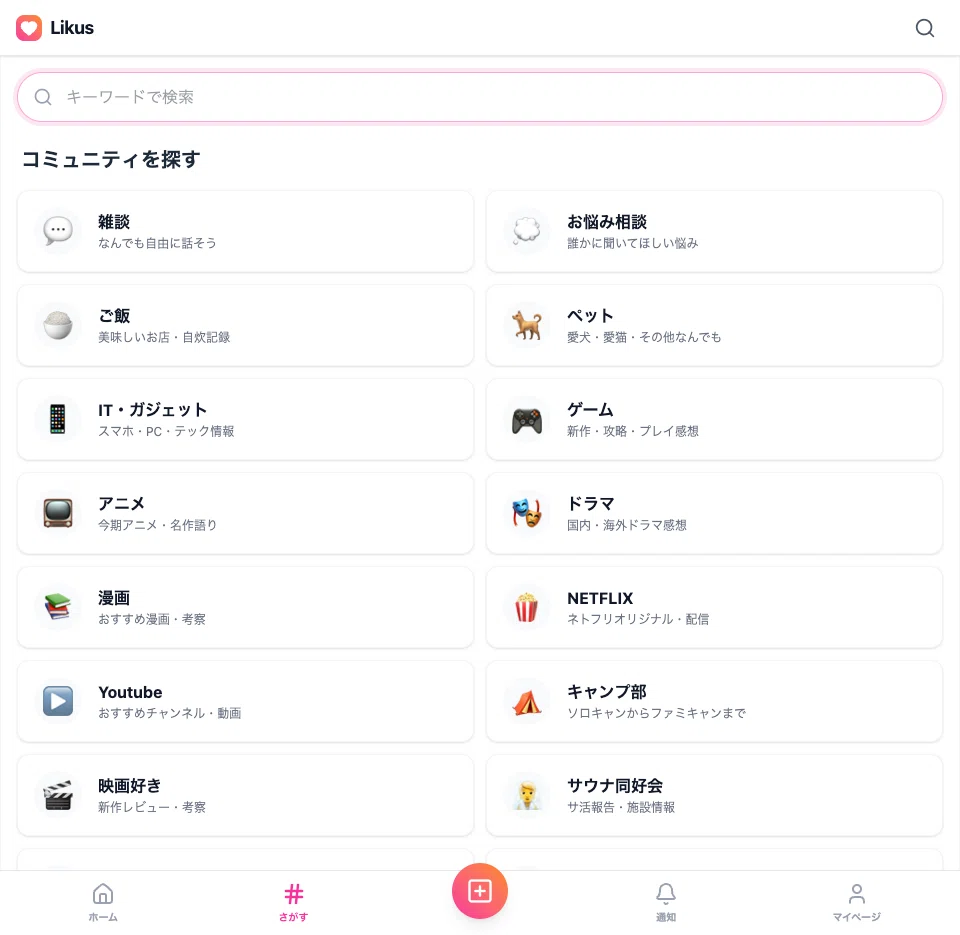 「好き」でつながる新しい趣味の掲示板SNS『Likus』がオープン！あなたと同じ熱量の人とつながりませんか？｜likus